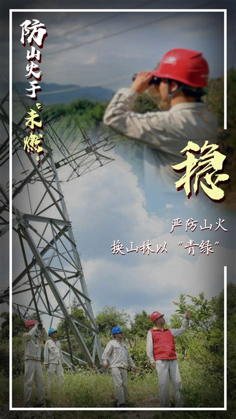 巡线路 守铁塔 聚众力 防山火于“未燃”