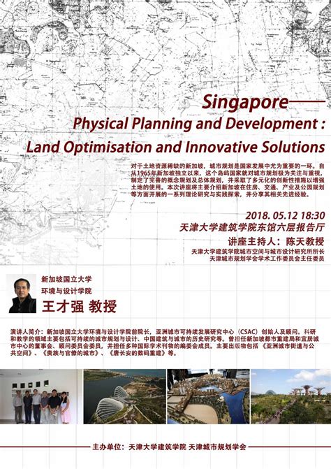 【讲座预告】王才强 新加坡国立大学 5月12日 天津大学建筑学院