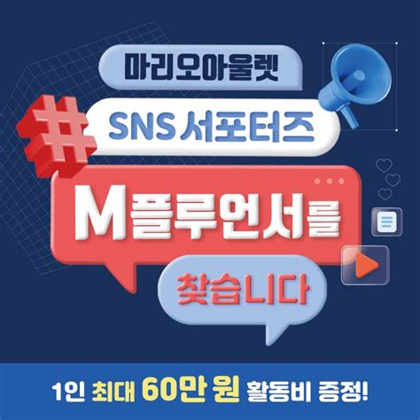 마리오아울렛 공식 Sns 서포터즈 M플루언서 공모전 대외활동 링커리어