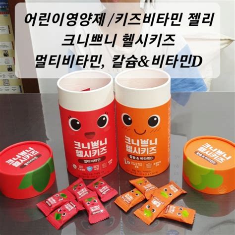 키즈비타민젤리 크니쁘니 헬시키즈 멀티비타민 칼슘and비타민d 어린이영양제 추천 네이버 블로그