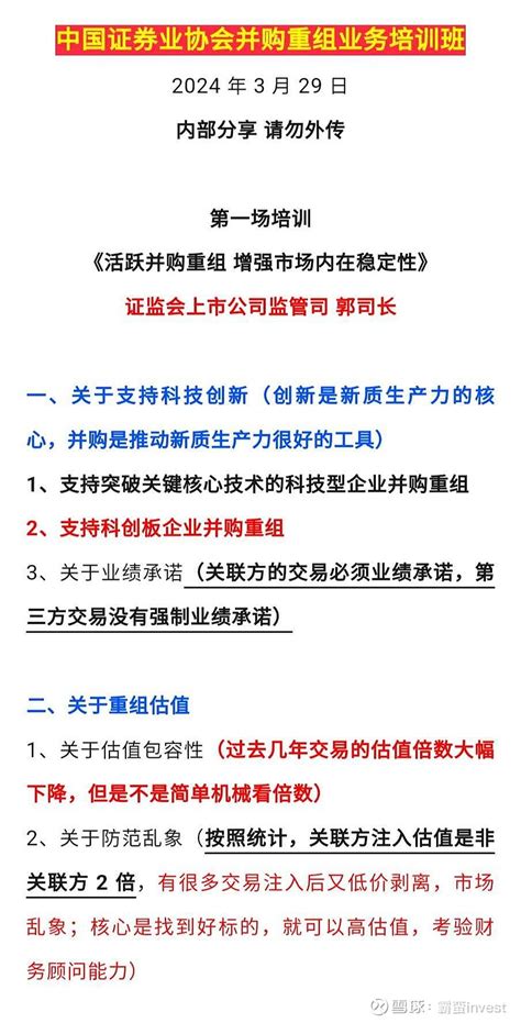 3月29号开了一个并购重组的会，核心是支持科技创新的资产并购重组，推动央企上市公司吸收合并，鼓励非同一控制下的吸收合并。 雪球