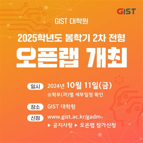 gist 광주과학기술원 📢 2025학년도 봄학기 2차 전형 오픈랩 대학 및 대학원 졸업 예정 자