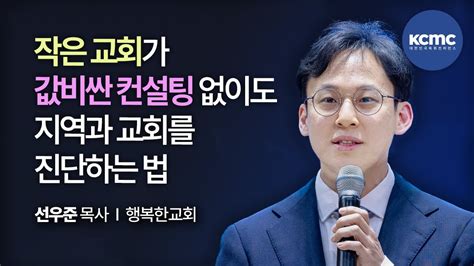 선우준 목사 │ 링크처치 하나님 성도 마을을 연결하는 교회 Youtube