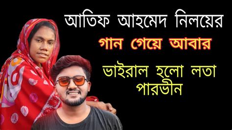 আতিফ আহমেদ নিলয়ের গান গেয়ে ভাইরাল হলো লতা পারভীন। Atif Ahmed Niloy