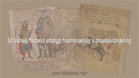 Սբ Սահակ Պարթևի տեսիլքի հայտնությունը և բովանդակությունը կարդում է