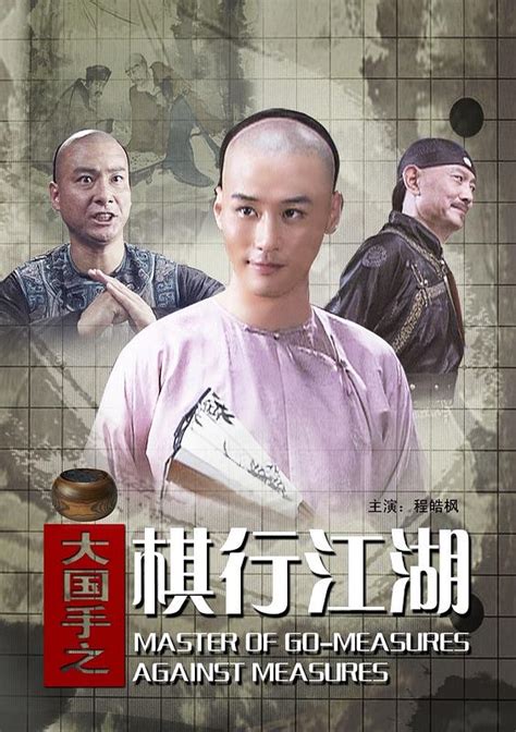 大国手3 棋行江湖 电影 高清在线观看 百度视频