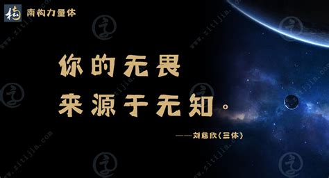给岁月以文明，刘慈欣作品《三体》语录分享 叶根友字体官网