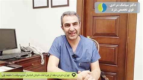 دکتر سیامک مرادی فوق تخصص درد سلول بنیادی