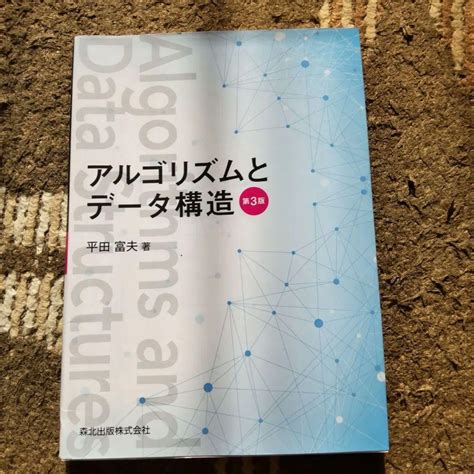 アルゴリズムとデータ構造