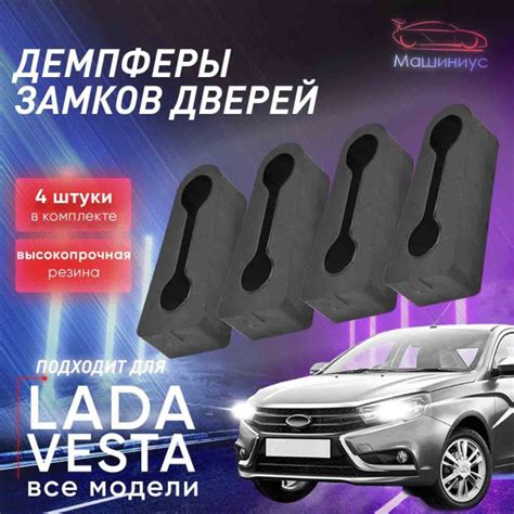 Демпферы замков дверей на Лада Веста все модели комплект 4 шт., LADA ...