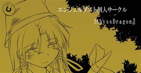東方 ヱンヂェルダスト新刊情報：序 エンジェルダスト浅間夜行のイラスト Pixiv