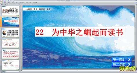 小学四年级上册ppt课件下载 语文ppt课件 为中华之崛起而读书课件站