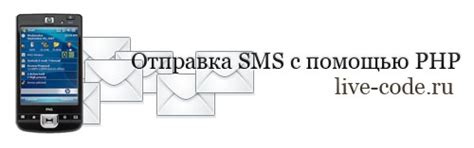 Отправка Sms с помощью Php
