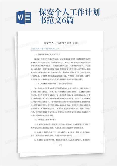 保安个人工作计划书范文6篇 Word模板下载 编号lzvekwpr 熊猫办公