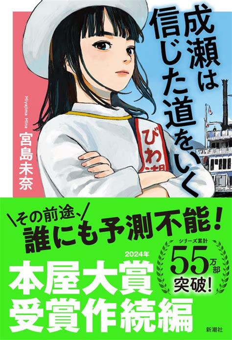 累計95万部突破の大人気シリーズ最新刊、宮島未奈『成瀬は信じた道をいく』が「ダ・ヴィンチ Book Of The Year 2024」小説ランキング1位に輝きました！ 朝日新聞デジタル