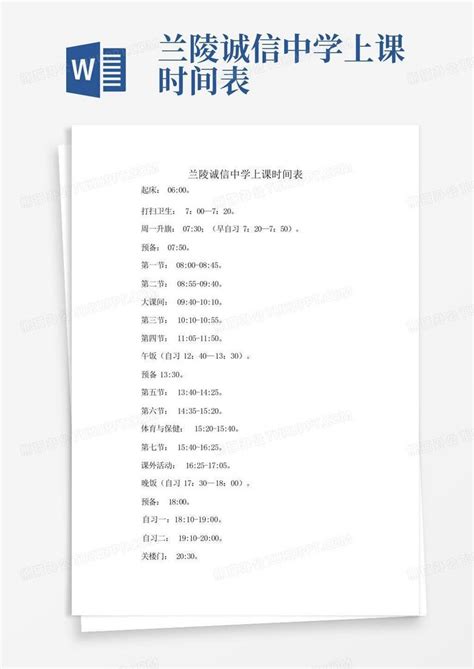 兰陵诚信中学上课时间表Word模板下载 编号qdmvbwjn 熊猫办公