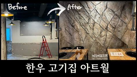 고기집인테리어 한우 고깃집에 아트월을 만들어 보자 바위아트월 만들기 시멘트조각으로 스톤아트 Grc공법은 아트아프리카 Youtube