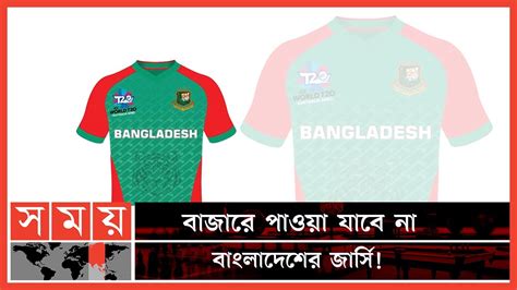 কেমন হচ্ছে টাইগারদের বিশ্বকাপ জার্সি Bangladesh T20 World Cup Jersey