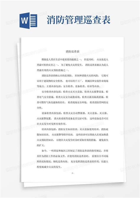 消防巡查表word模板下载编号qzkbpmby熊猫办公