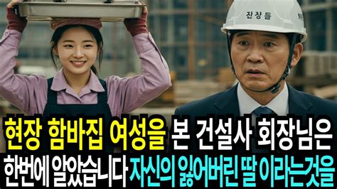 건설현장 함바 식당에서 일하는 여성을 본 건설사 백만장자 회장님은 한번에 알았습니다 자신의 잃어버린 딸이라는것을 Youtube