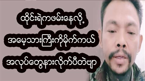 ထိုင်းရောက်မြန်မာတွေအတွက် ကြီးမားတဲ့ဆုံးရှုံးမှုပါဘဲဗျာ🥲🥲 Youtube