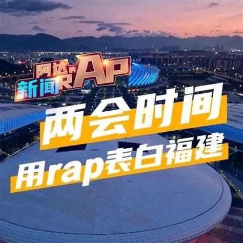 两会时间 我们用这首rap表白福建陈佳颖姐姐张若冰