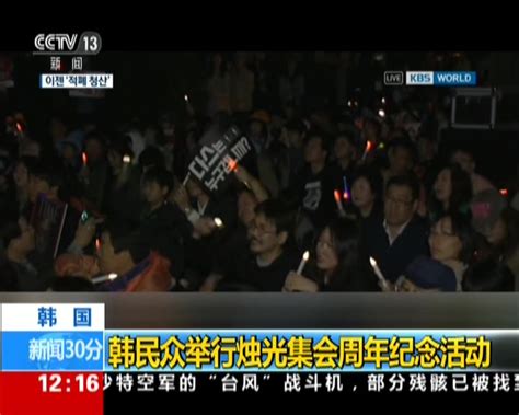 韩民众举行烛光集会周年纪念活动 搜狐视频