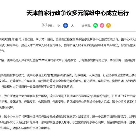 【媒体看红桥】天津首家行政争议多元解纷中心坐落红桥 近日正式启动运行调解案件红桥