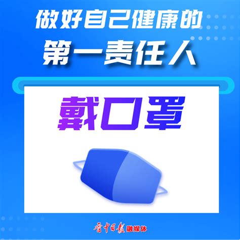 图说防疫 做好自己健康的第一责任人防护生活指南