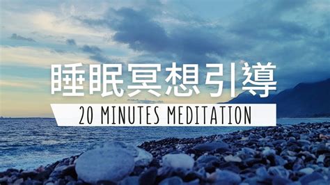 20 分鐘睡眠冥想引導 釋放焦慮清除思緒進入深層休息 Youtube