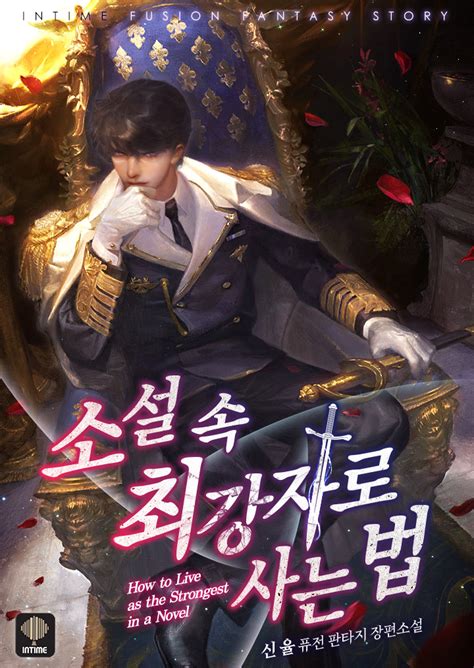 소설 속 최강자로 사는 법 단행본 웹소설 카카오페이지