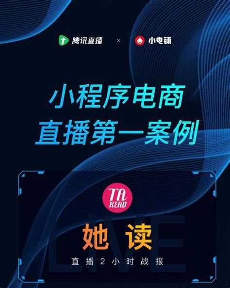 首個小程序直播電商案例轉化率達18 32 每日頭條