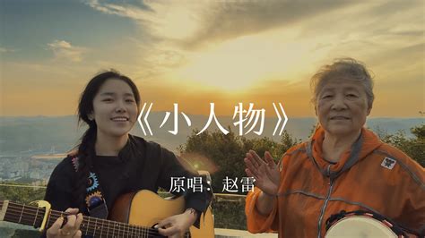 吉他弹唱小人物 菜园子不CAi 菜园子不CAi 哔哩哔哩视频