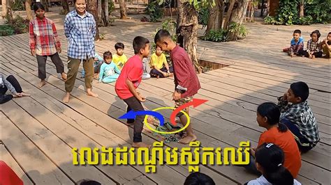 ល្បែងប្រជាប្រិយខ្មែរ ល្បែងដណ្តើមស្លឹកឈើ Khmer Traditional Game ល្បែចូលឆ្នាំខ្មែរ