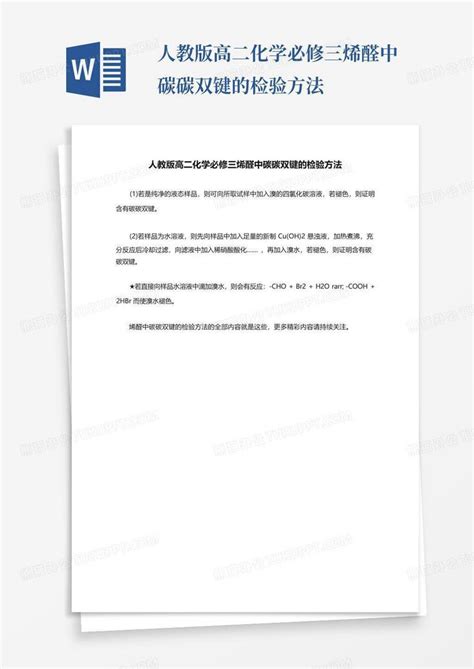 人教版高二化学必修三烯醛中碳碳双键的检验方法word模板下载 编号lkrdjjdp 熊猫办公