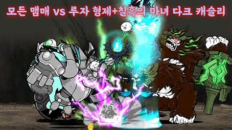 모든 맴매 Vs 루자 형제 흑슬리 Youtube
