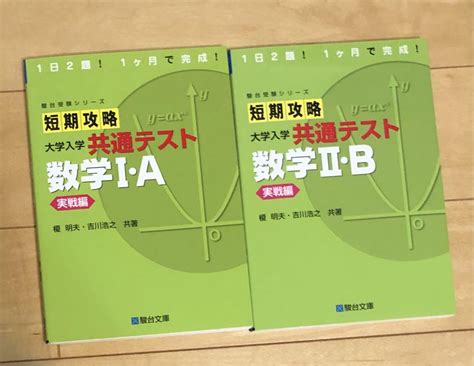 短期攻略 大学入学共通テスト 数学Ⅰ・a 数Ⅱ・b実戦編 メルカリ
