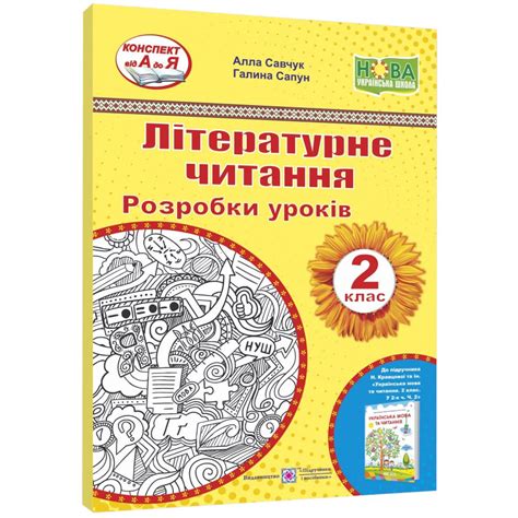 НУШ Розробки Уроків Пiдручники I Посiбники Літературне Читання 2 Клас до Підручника Кравцової