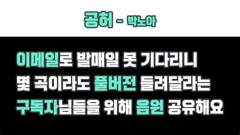 공허함이 들 때 들을 노래 영상은 미뤄두고 노래만 선공개 해드려요 띵곡 인생 노래 삶 Youtube