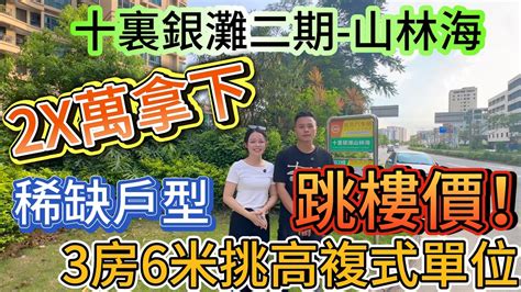 十裏銀灘二期 山林海 業主大劈價稀缺戶型 一降再降2x萬擁有 3房6米挑高複式單位高樓層視野超開闊冇遮擋睇田園山景遠景 綠色養眼 仲可