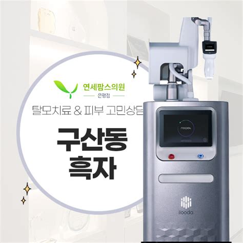 구산동 흑자 기미 진피색소와 다른 치료 방법