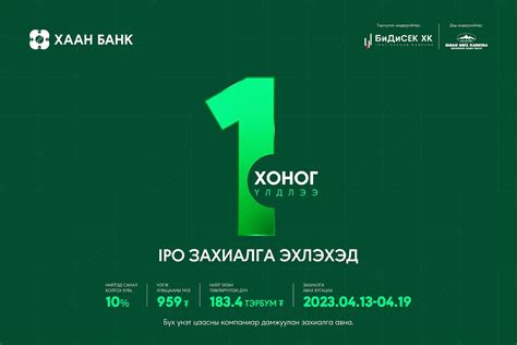 ХААН Банкны хувьцааны анхдагч зах зээлийн арилжаа эхлэхэд 1 хоног үлдлээ