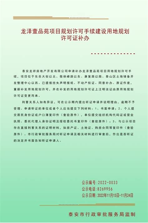 泰安市政务服务中心 工程规划 龙泽壹品苑规划许可手续建设用地规划许可证补办公示