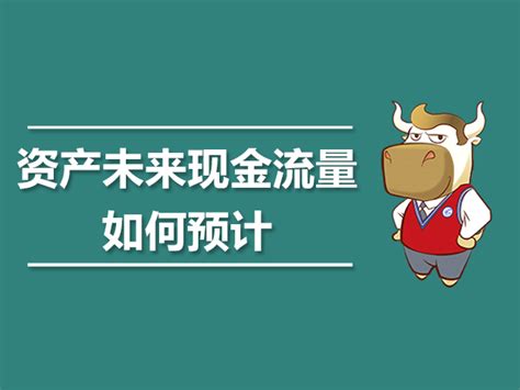 资产未来现金流量如何预计 高顿注会