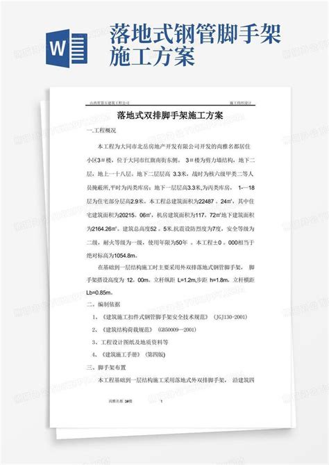 落地式双排脚手架施工方案Word模板下载 编号ldymxvrq 熊猫办公