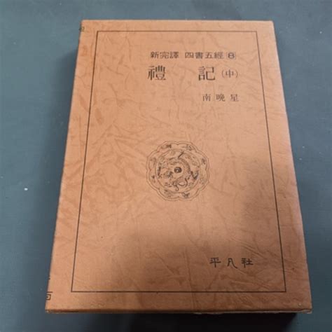 중고샵 신완역 사서오경 8 예기 중 예스24
