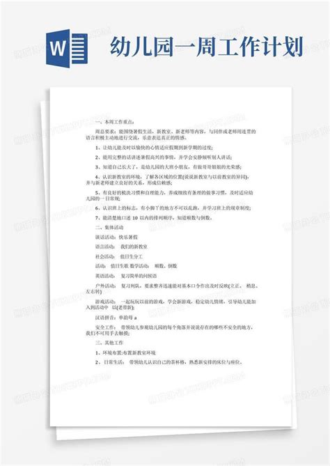 幼儿园一周工作计划 Word模板下载编号qowmmkep熊猫办公