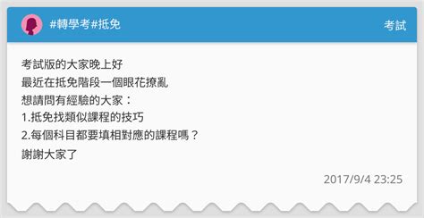 轉學考抵免 考試板 Dcard