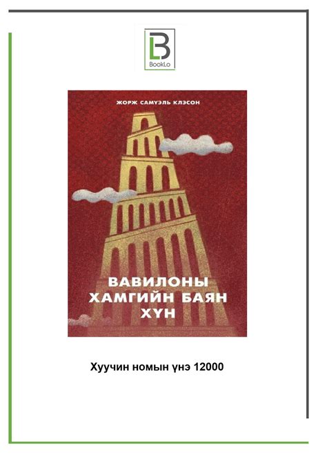 Booklo Хуучин ном Хямд үнэ ВАВИЛОНЫ ХАМГИЙН БАЯН ХҮН