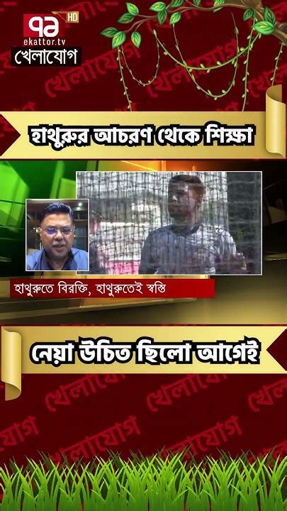 হাথুরুর আচরণ থেকে শিক্ষা নেয়া উচিত ছিলো আগেই Sports News